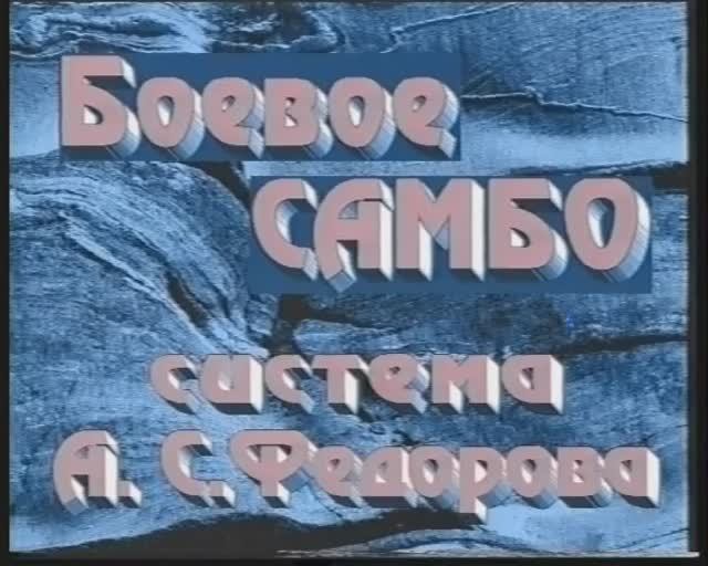 Боевое самбо. Система А. С. Фёдорова. Часть 1