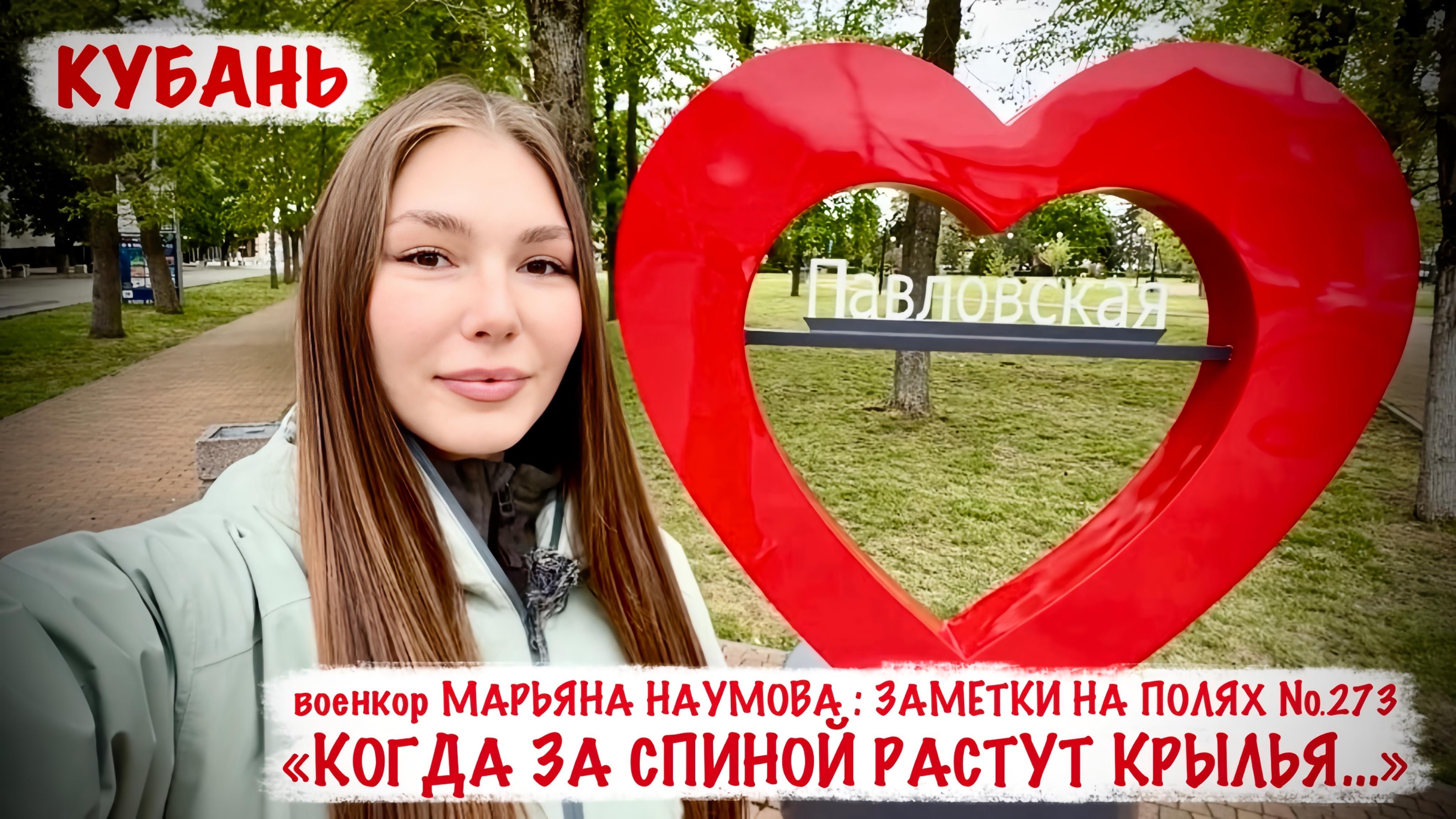 "КОГДА ЗА СПИНОЙ РАСТУТ КРЫЛЬЯ..." Краснодарский край, заметки на полях №273 военкор Марьяна Наумова