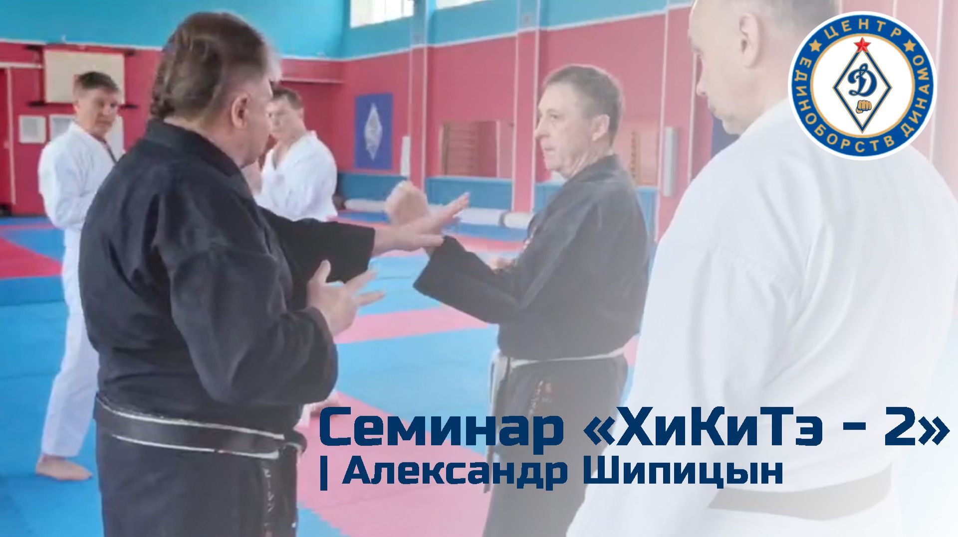 Семинар «ХиКиТэ - 2» | Александр Шипицын