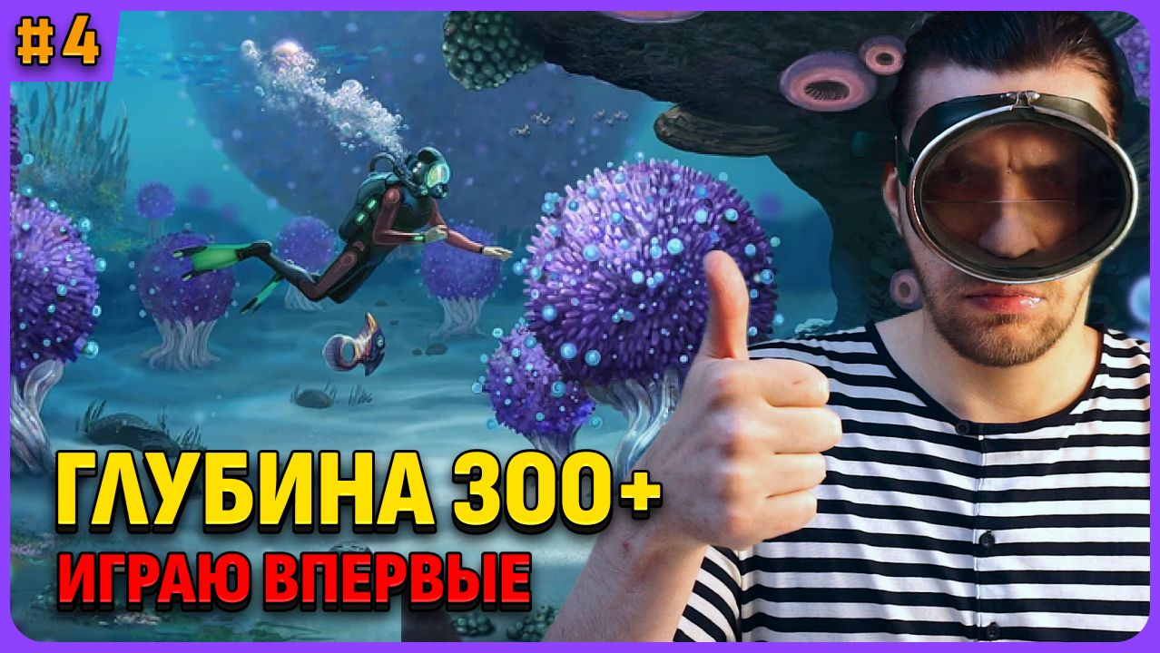 Глубина 300+ Русская озвучка. Subnautica стрим 4