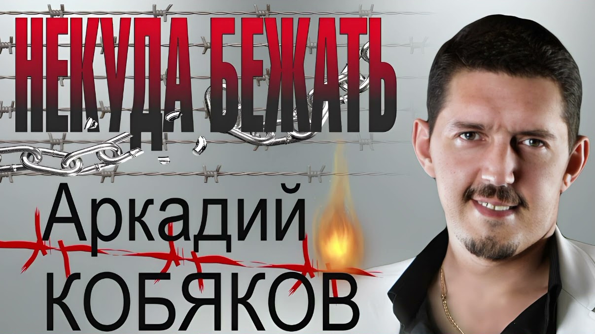 *** "НЕКУДА БЕЖАТЬ"  -  АРКАДИЙ КОБЯКОВ  ***