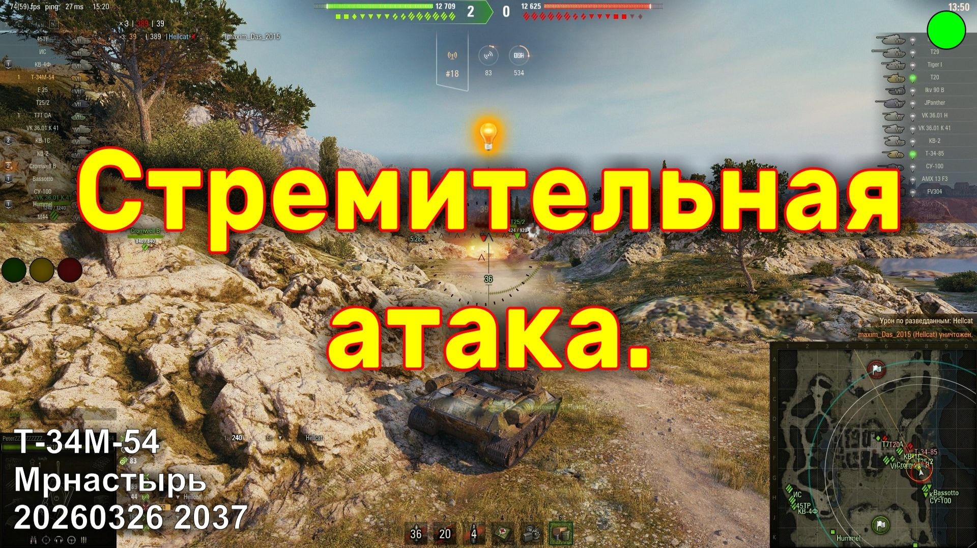 Стремительная атака. Т-34М-54. Монастырь. 20260326 2037.
