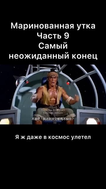 Маринованная утка часть 9 ￼