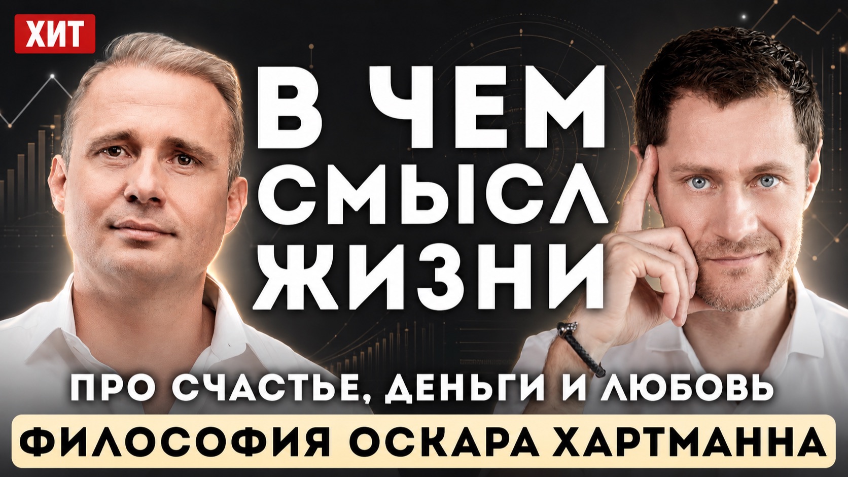 Как стать СЧАСТЛИВЕЕ. Секрет Оскара Хартманна.
