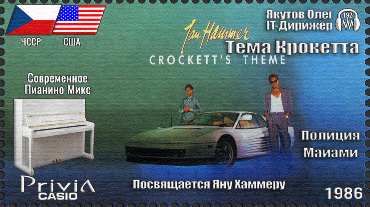 IT-Дирижёр Якутов Олег. Тема Крокетта. Посвящается Яну Хаммеру. 1986г. Современное Пианино Микс