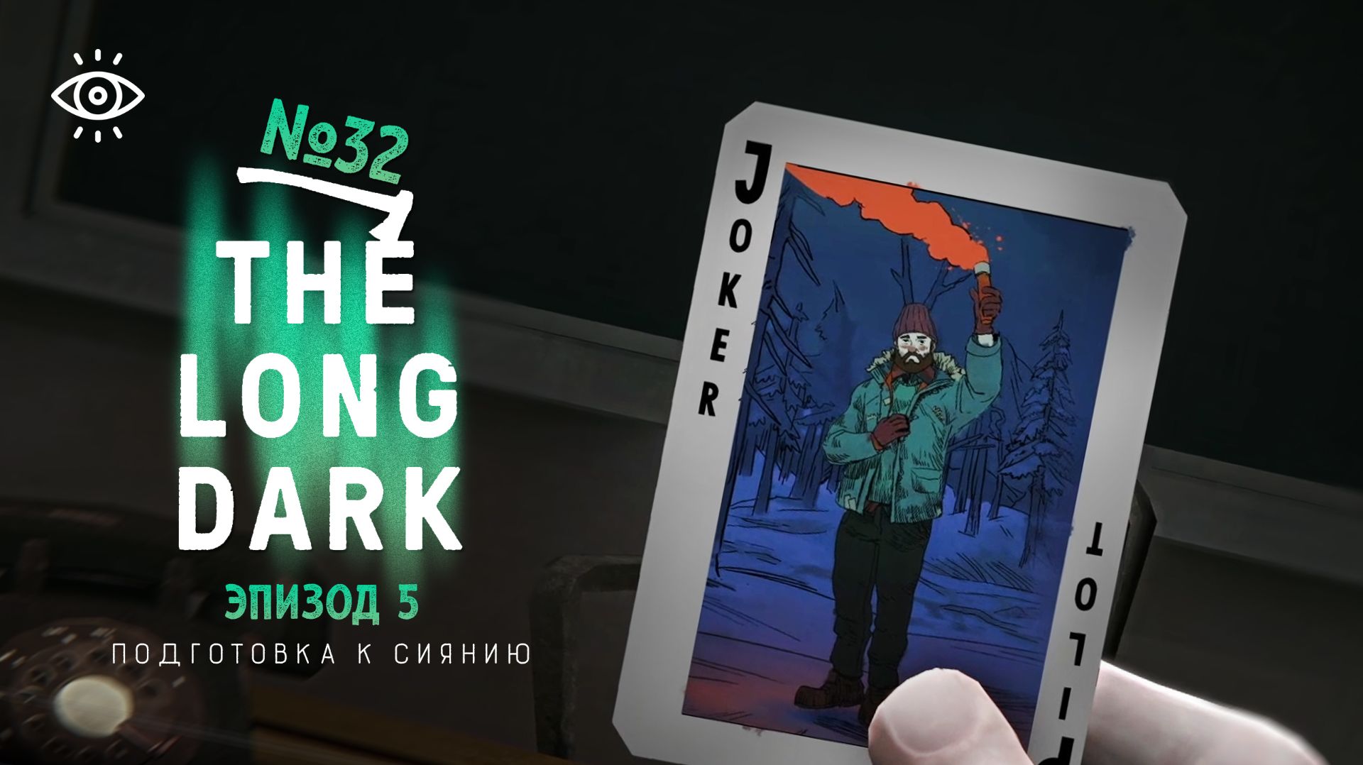 32 |  Подготовка к сиянию | The Long Dark