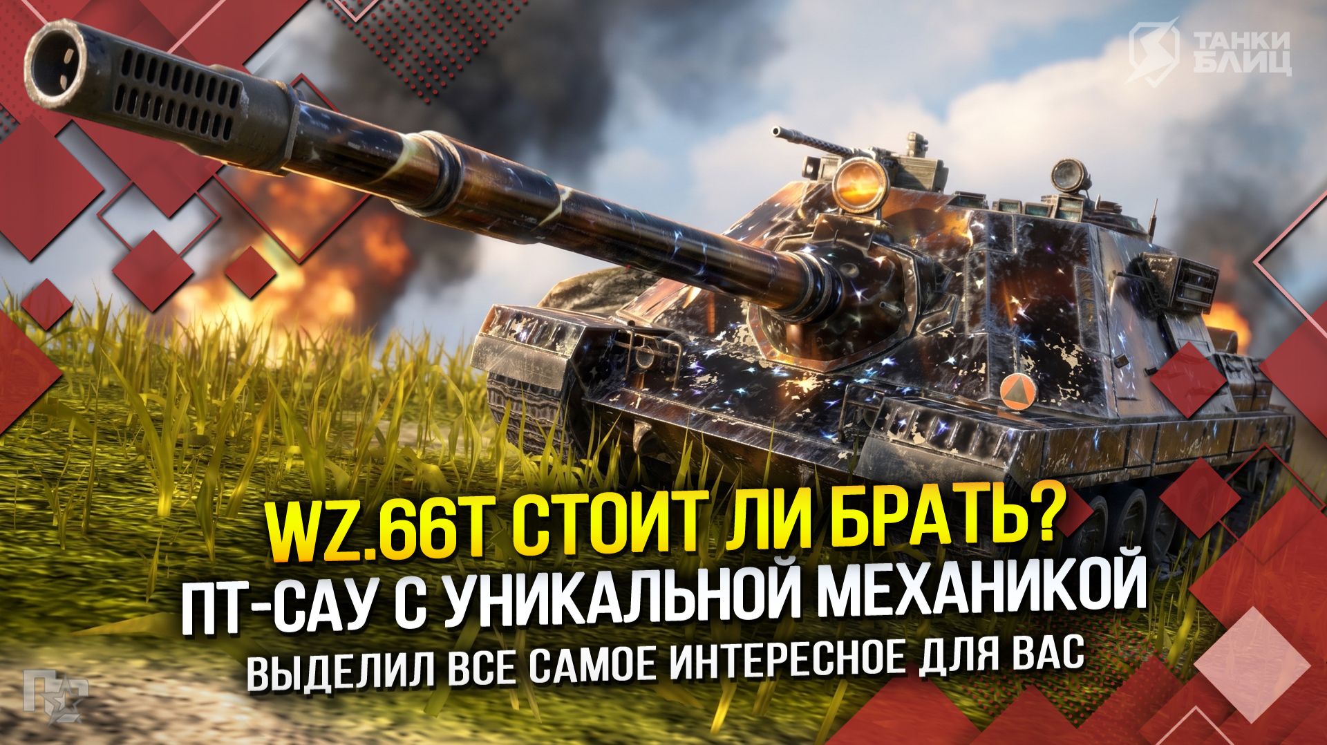 WZ-66T: ВЫДЕЛИЛ ВСЁ САМОЕ ИНТЕРЕСНОЕ ДЛЯ ВАС! (Tanks Blitz | Танки Блиц)