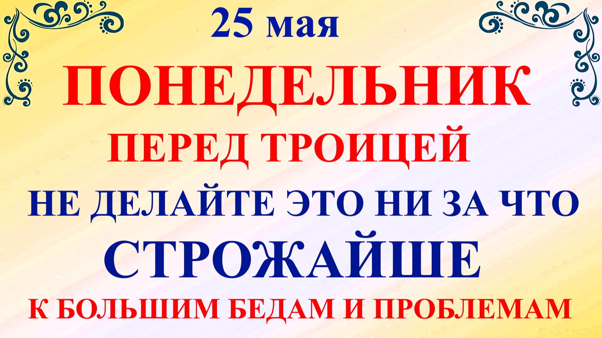 25 мая Епифанов День. Что нельзя делать 25 мая. Народные приметы и традиции