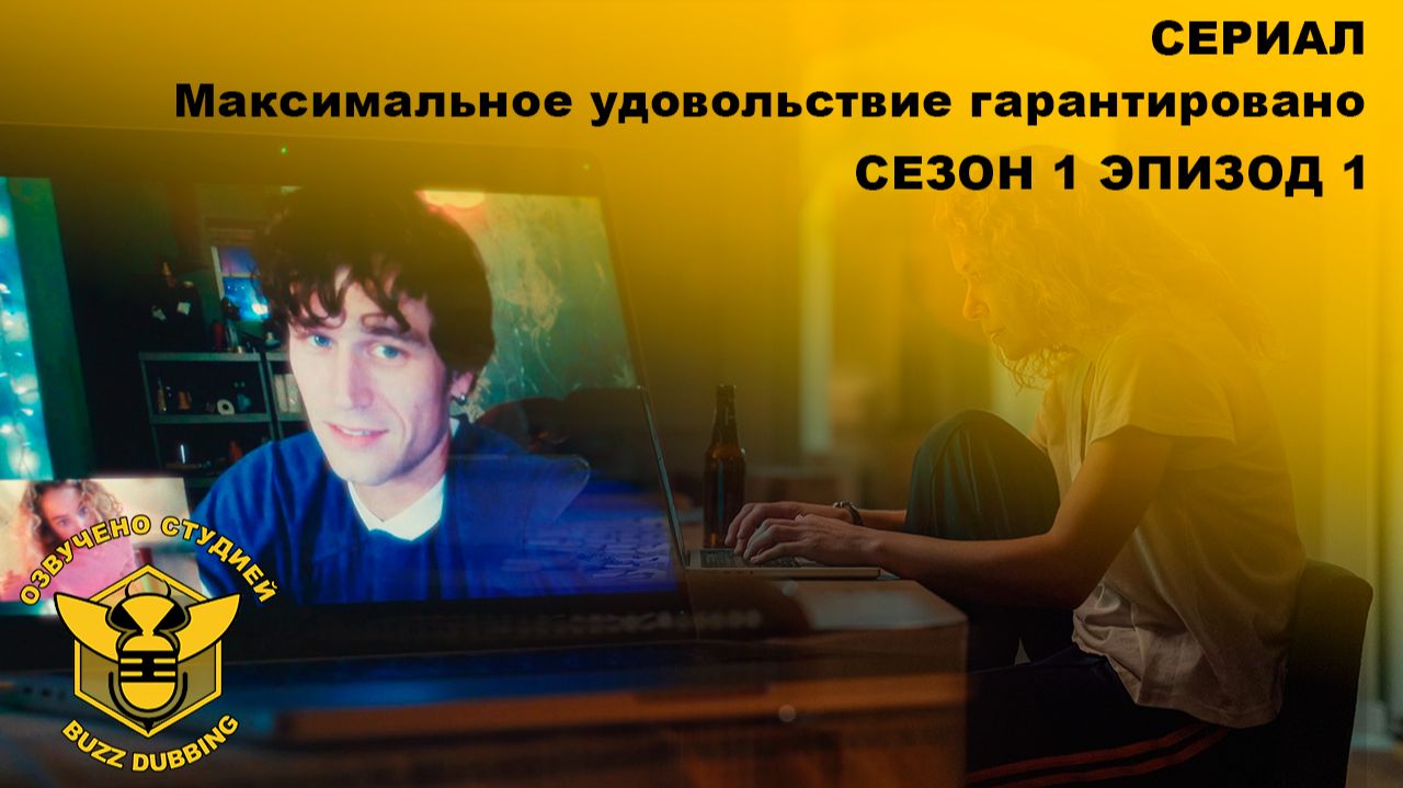 Максимальное удовольствие гарантировано - Maximum Pleasure Guaranteed - Сериал-сезон 1,эпизод 1-2026