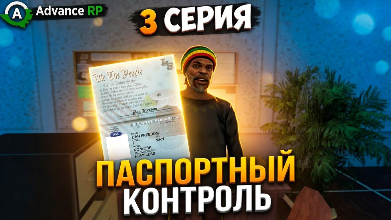 #3 ADVANCE RP: ПОЛУЧАЕМ ПАСПОРТ - СТАНОВИМСЯ ГРАЖДАНИНОМ! 🛂 Путь бомжа (Важный этап RP)