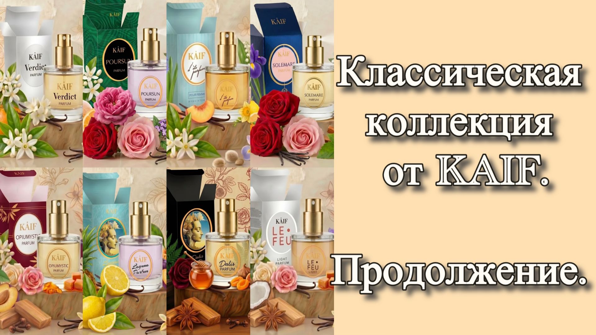 Классическая коллекция духов от KAIF! Ароматы – легенды. Часть 2.