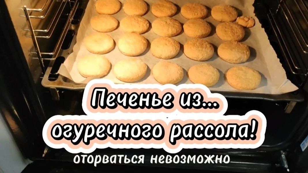 Печенье из... огуречного рассола!