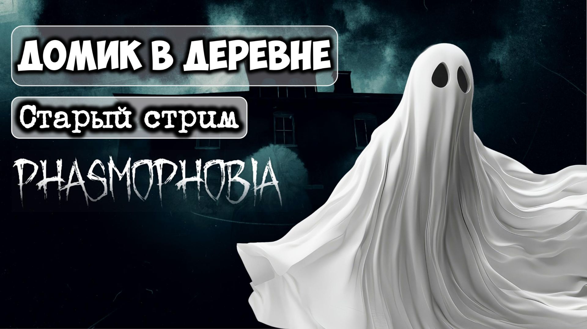 Случайный стрим Phasmophobia I Фазмофобия с Angry Professor : Домик в деревне [ПЕРЕЗАЛИВ]
