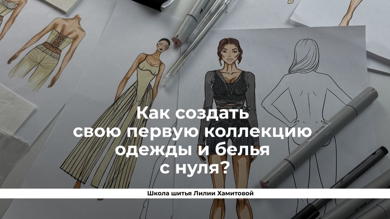 Как создать свою первую коллекцию одежды и белья с нуля?