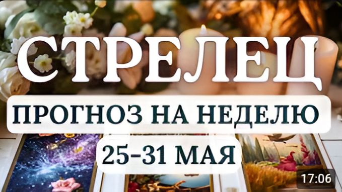 СТРЕЛЕЦ ВОСПОЛЬЗУЙТЕСЬ РЕСУРСНЫМ СОСТОЯНИЕМ ДЛЯ ДОСТИЖЕНИЯ СВОИХ ЦЕЛЕЙ ГОРОСКОП С 25 ПО 31 МАЯ 2026