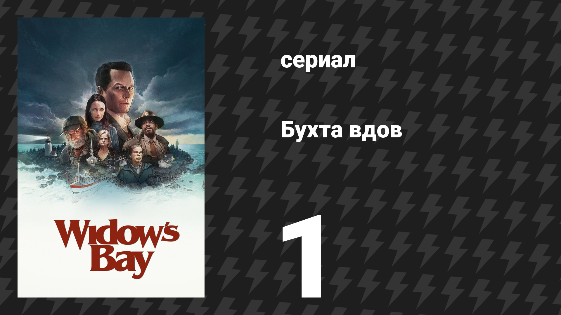 Бухта вдов 1 серия «Добро пожаловать в Бухту вдов!» (сериал, 2026)