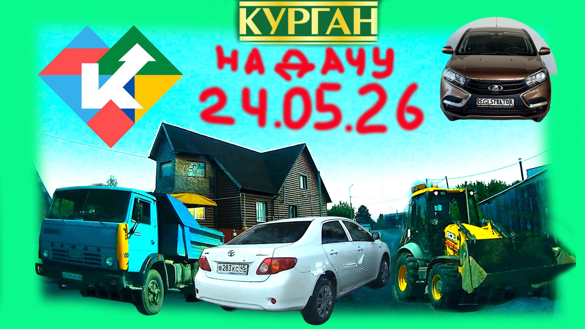 РЕГИСТРАТОР КУРГАН 24 МАЯ 2026 НА ДАЧУ
