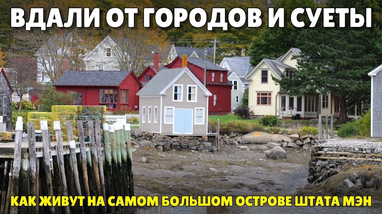 Как живут люди на островах | Путешествие по американской глубинке ( Samsebeskazal Denis)