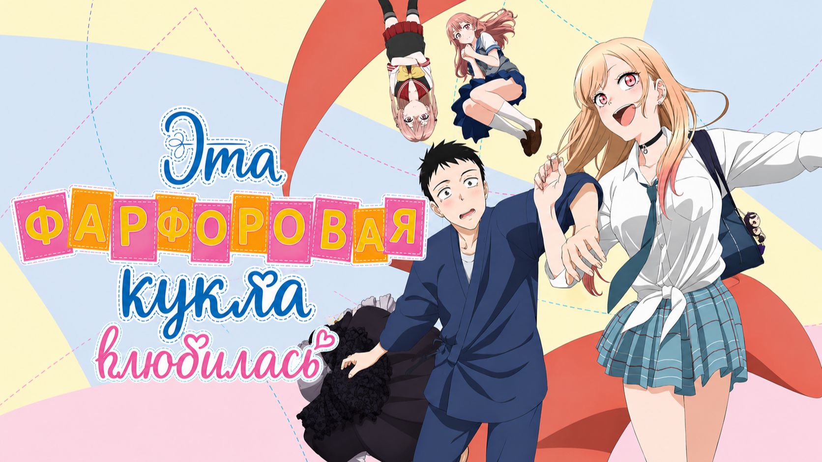 Эта фарфоровая кукла влюбилась - серия 10 / My Dress-Up Darling