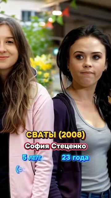 СВАТЫ (2008) тогда и сейчас .