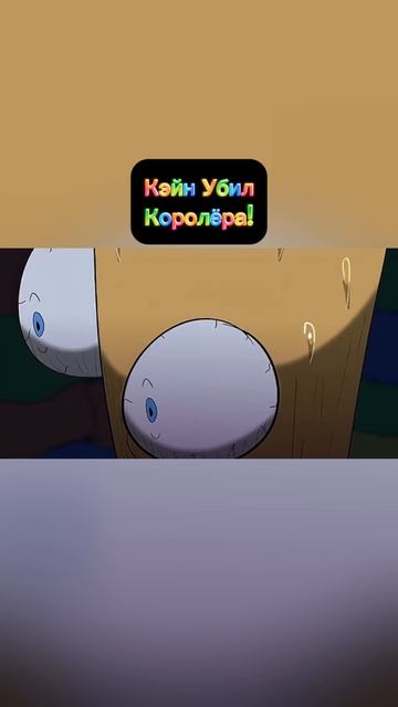 Кэйн Убил Королёра!