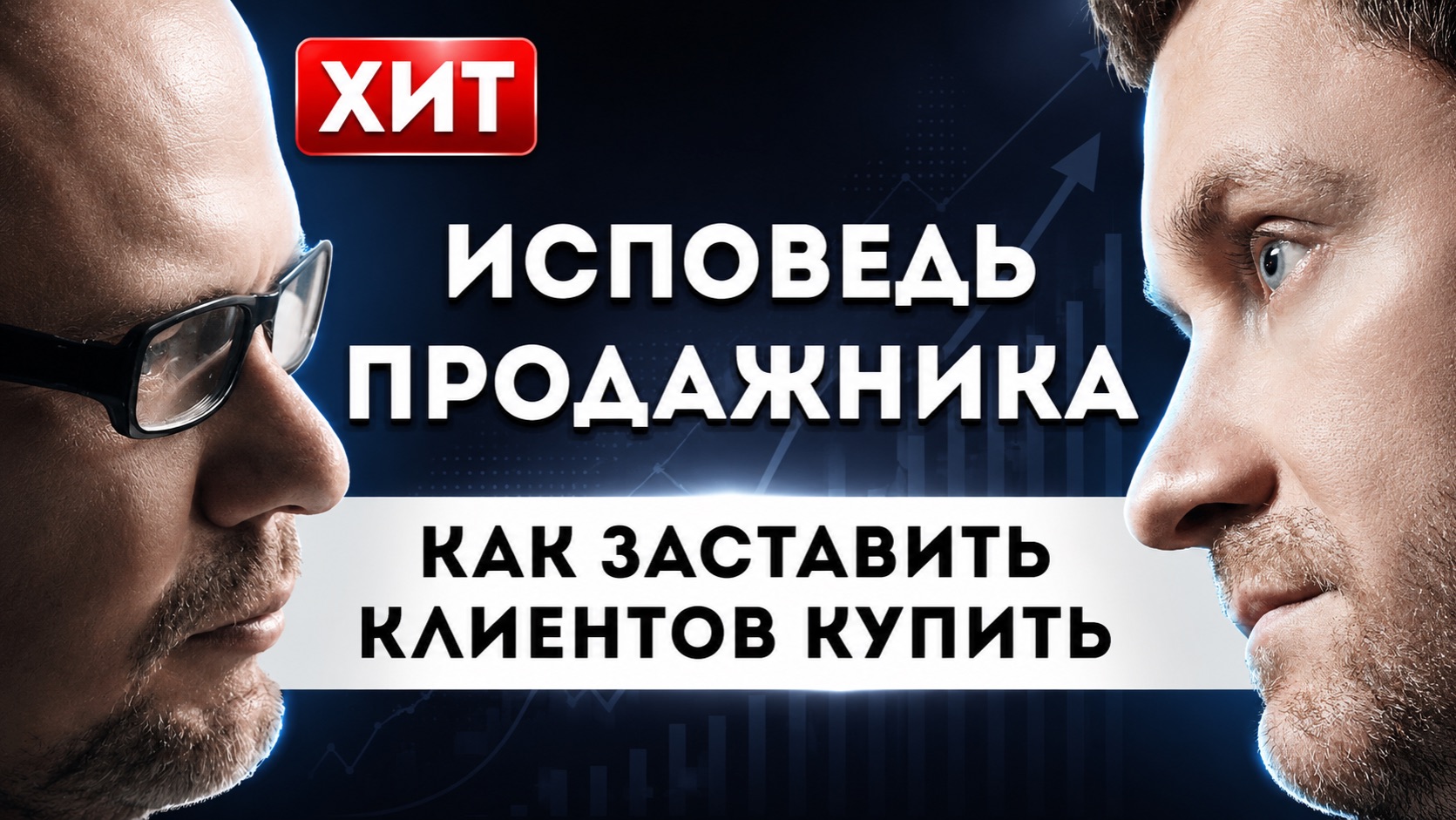 Увеличить Продажи на 99,9%. Обучение Продажам.