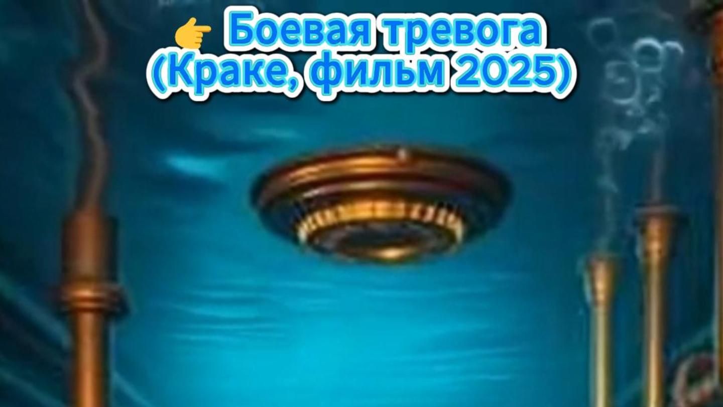Боевая тревога (Эпизод)