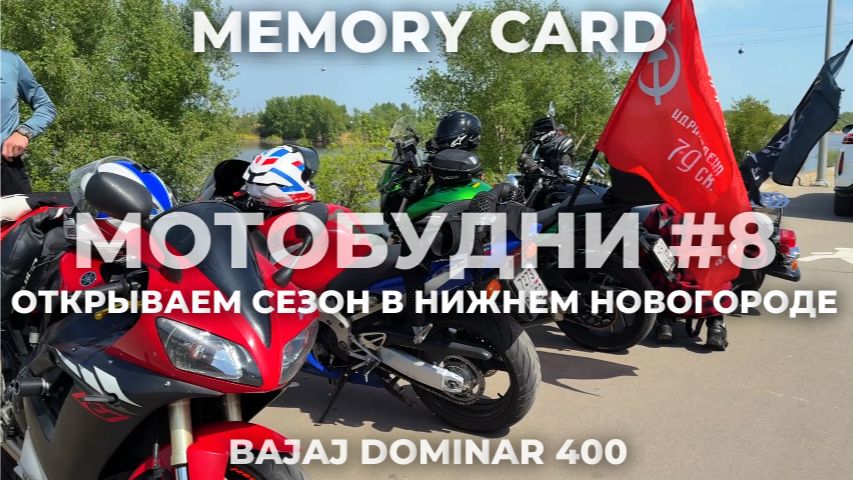 ОТКРЫВАЕМ СЕЗОН В НИЖНЕМ НОВГОРОДЕ / МОТОБУДНИ МОТОБУДНИ #8 / BAJAJ DOMINAR