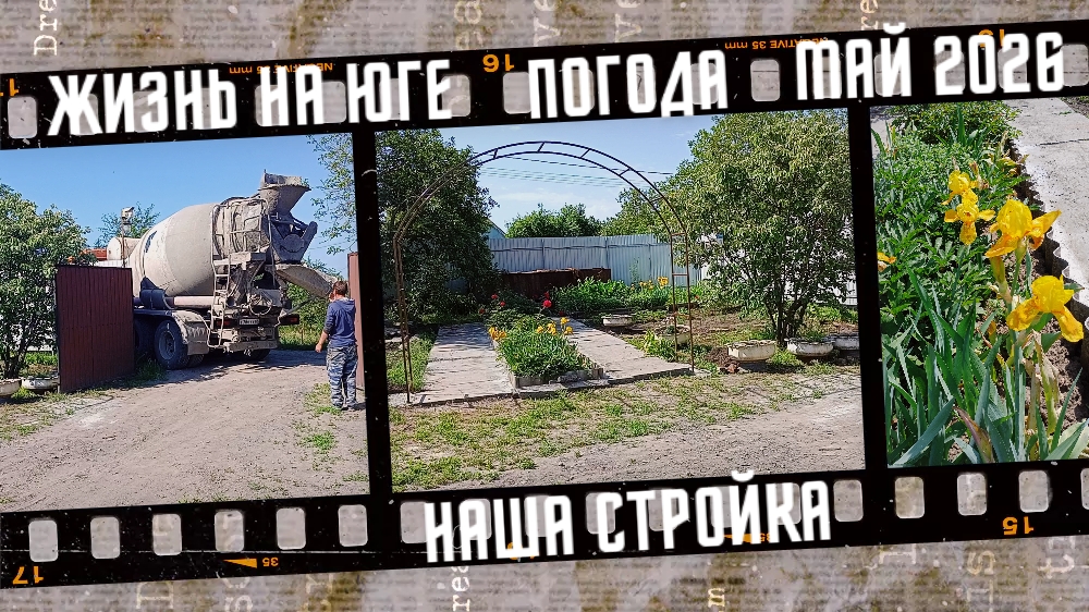 Жизнь на юге, погода в мае. Наша стройка.