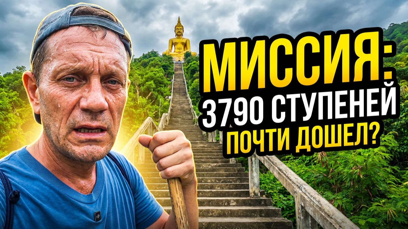 3790 СТУПЕНЕЙ К БУДДЕ! Я ЭТО СДЕЛАЛ или ВЫЖИЛ? Испытание на прочность.