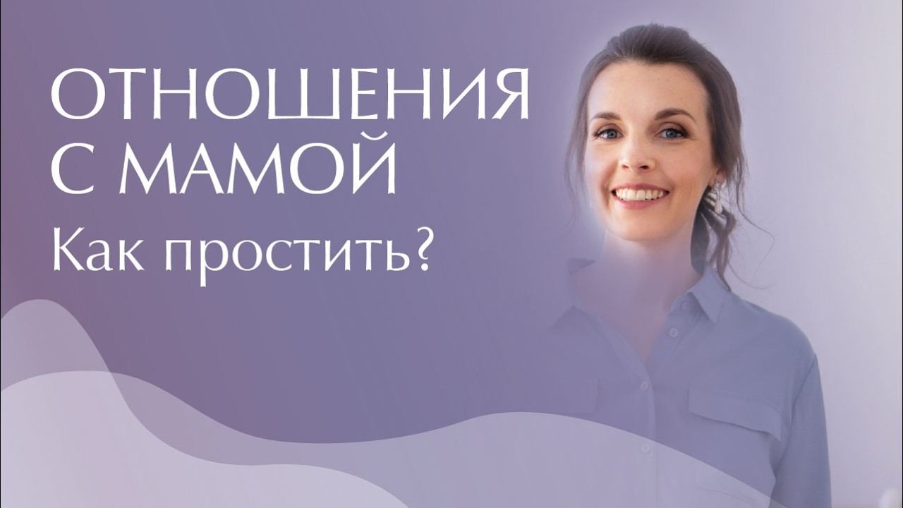 Отношения с мамой. Как перестать быть жертвой. Как наладить отношения с мамой. Как простить. Жалость