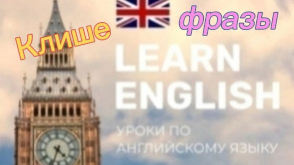 Английский язык. Клише.выражения