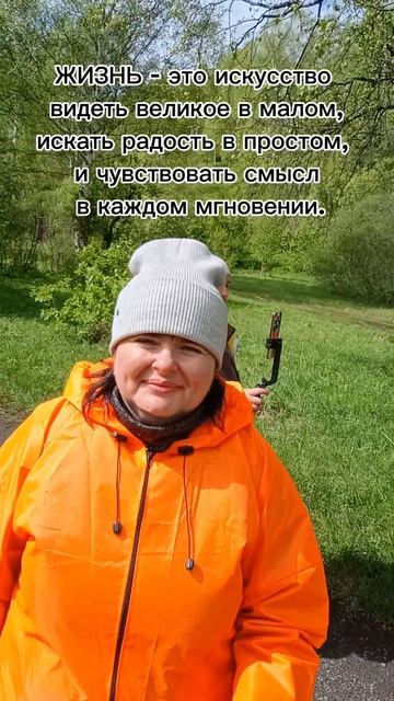 Смысл в каждом мгновении.
