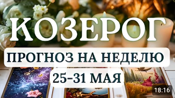 КОЗЕРОГ ВСЕ БУДЕТ ХОРОШО ЕСЛИ НЕ БУДЕТЕ ПРИНИМАТЬ РЕШЕНИЯ НА ЭМОЦИЯХ ГОРОСКОП С 25 ПО 31 МАЯ 2026