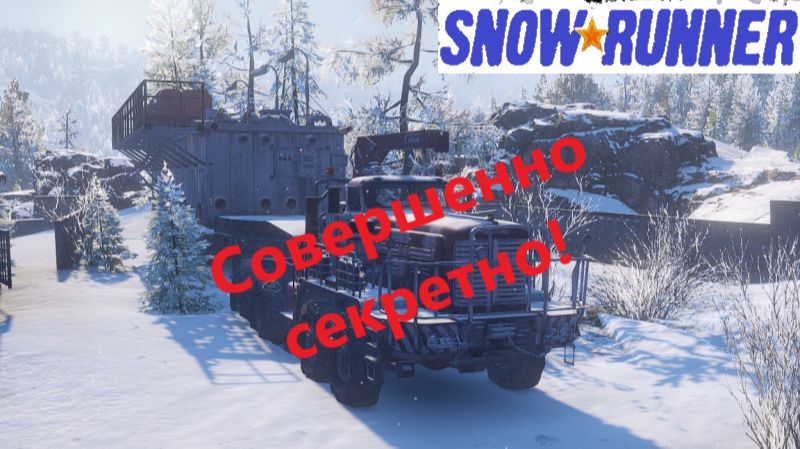 SnowRunner_2026.05.31. Совершенно секретно!