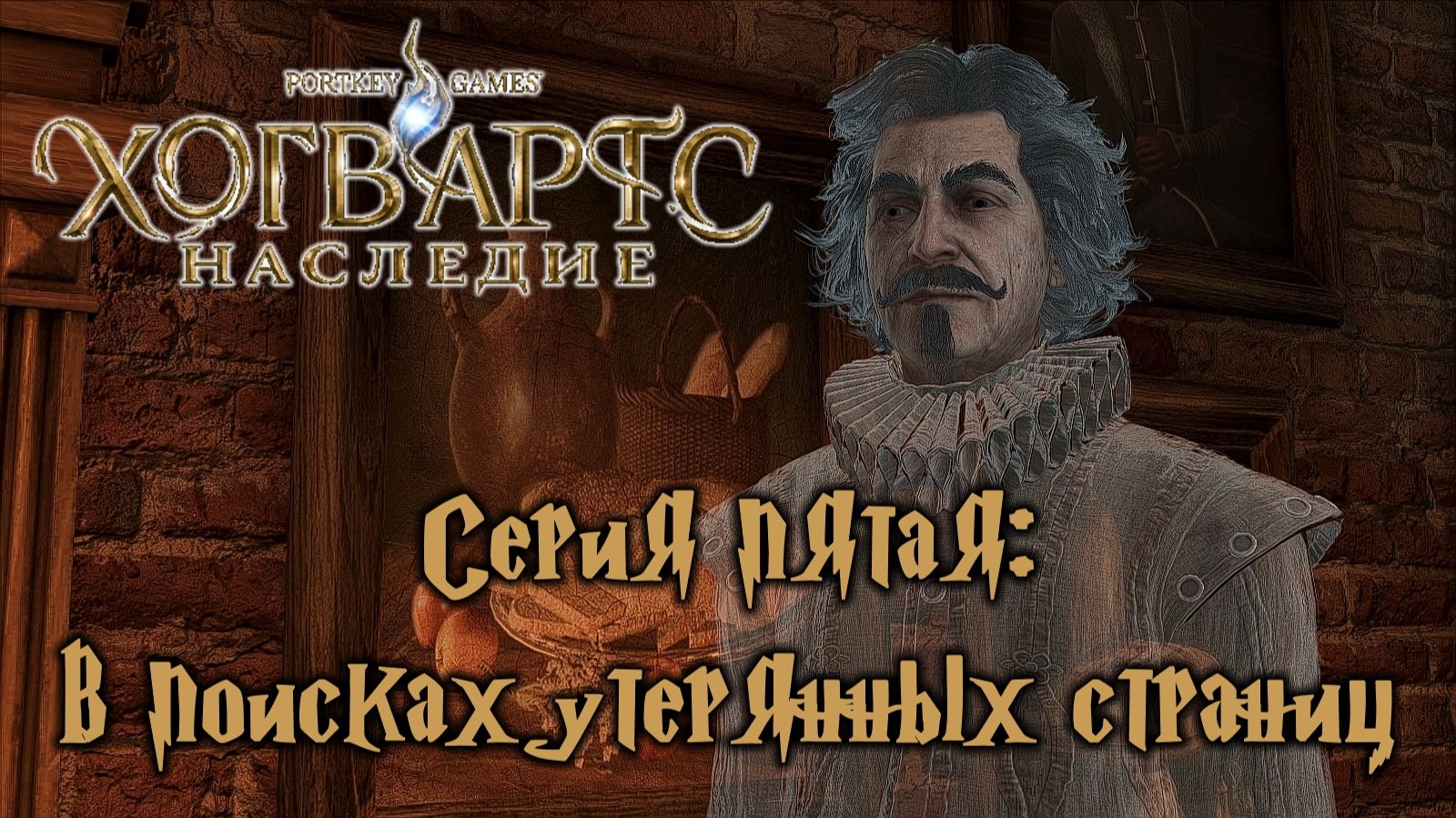 Хогвартс Наследие серия пятая: в поисках утерянных страниц.