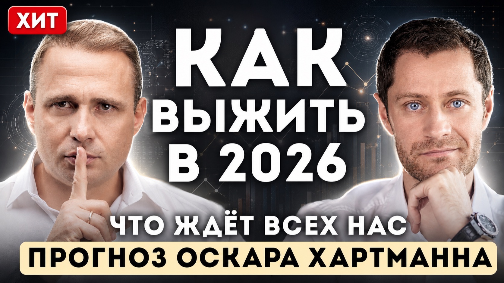 Как ЗАРАБОТАТЬ в 2026 году. Что ждет всех нас — Оскар Хартманн.