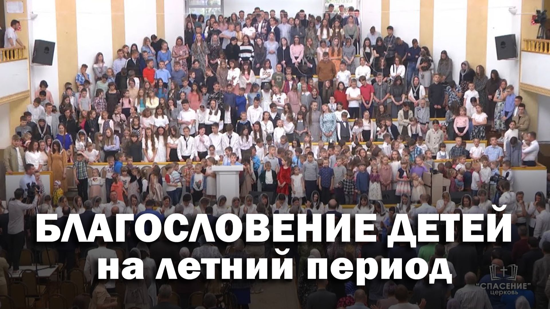 24 мая 2026 17-00 - Благословение детей на летний период