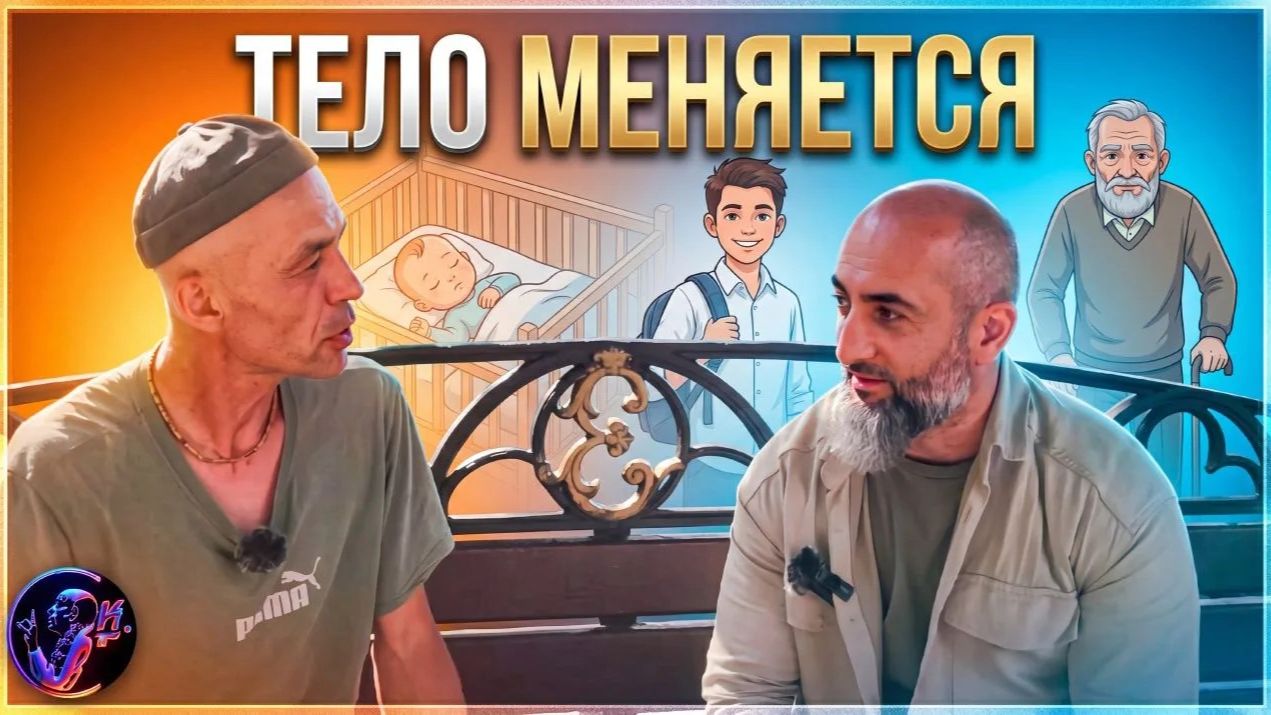 Тело меняется