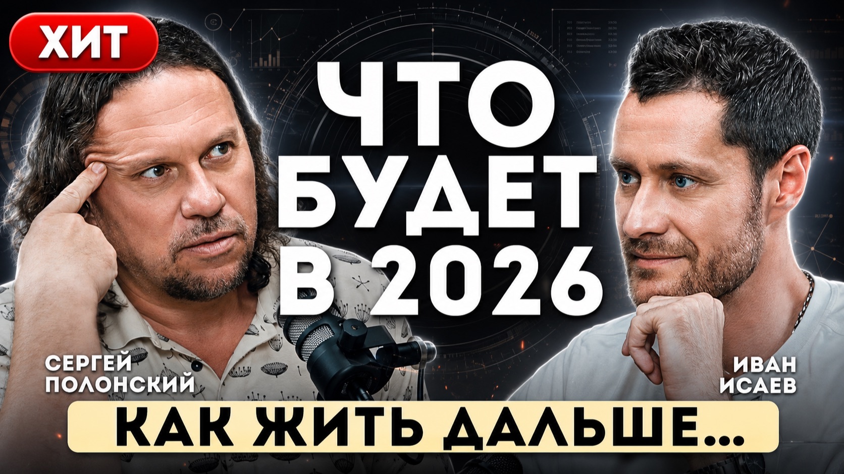 Полонский Сергей — ПРОРОЧЕСТВО 2026.Что ждёт Россию и весь МИР.
