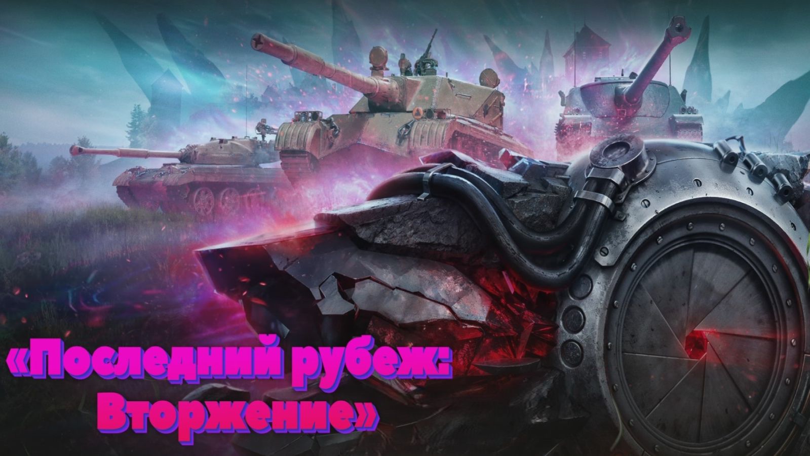«Последний рубеж: Вторжение»