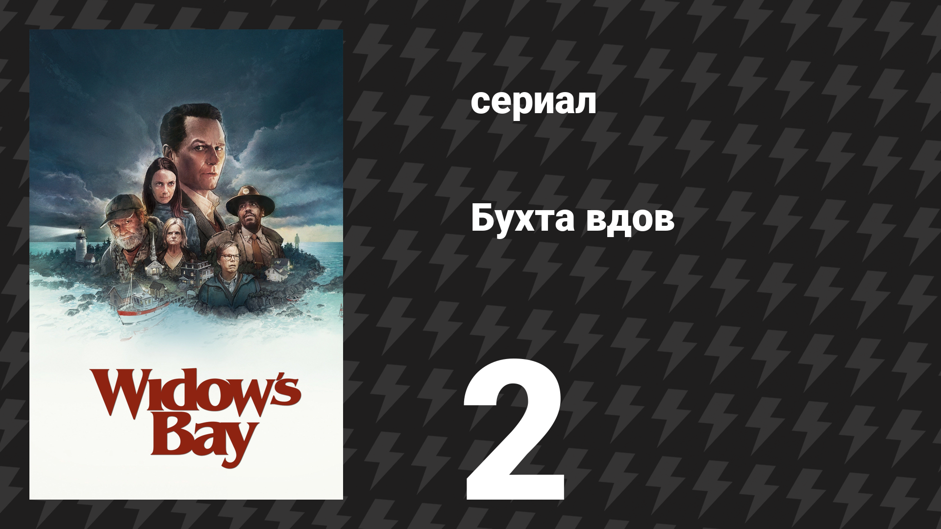 Бухта вдов 2 серия «Жильё» (сериал, 2026)