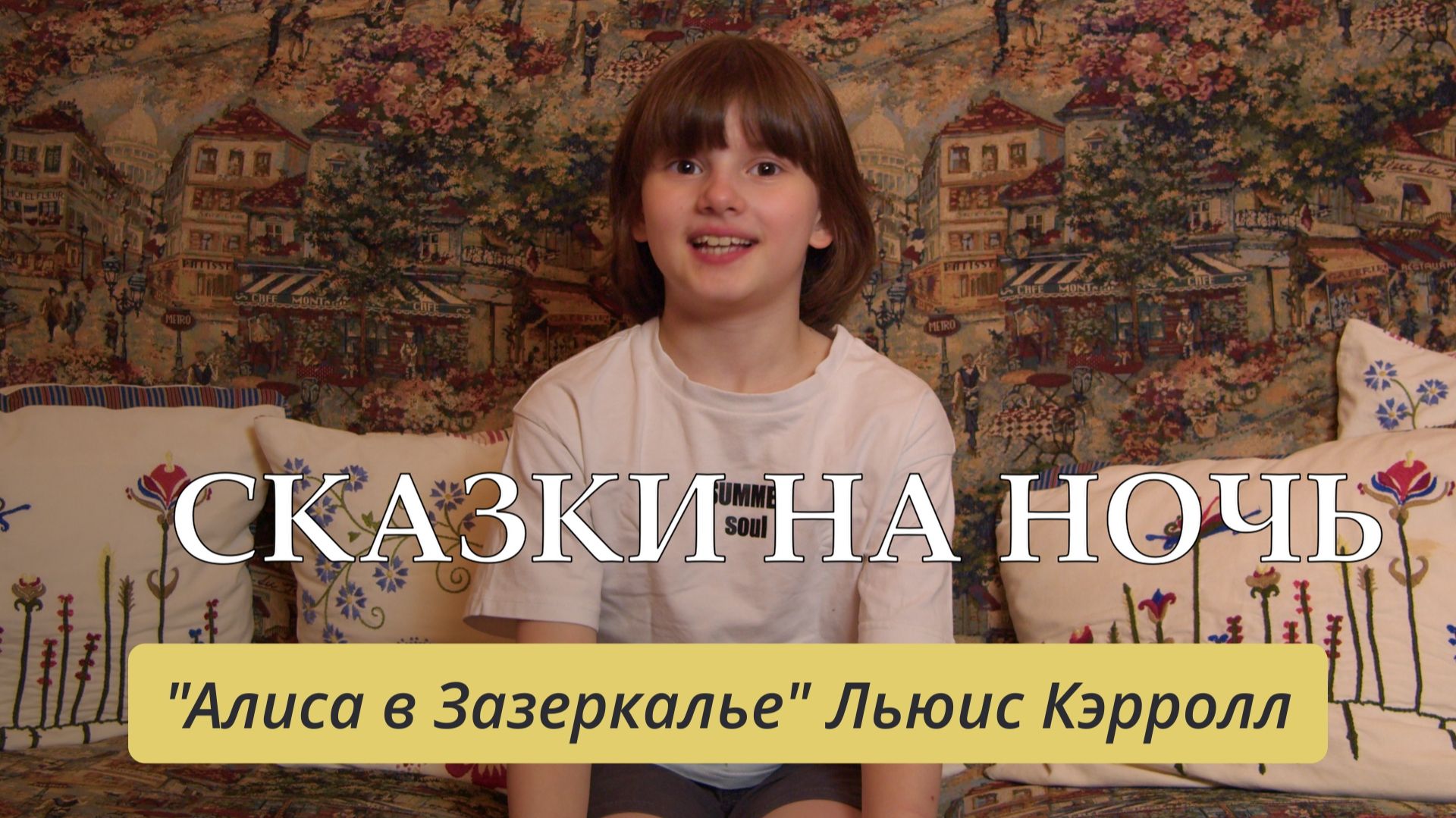 Сказки на ночь. "Алиса в Зазеркалье". Первая глава