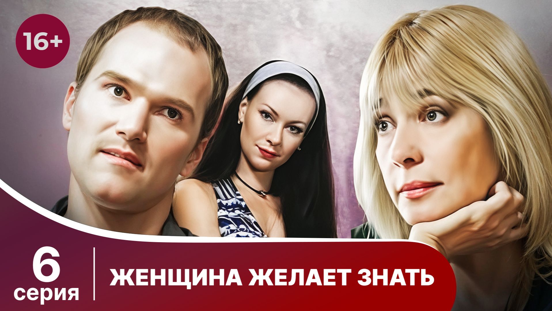Женщина желает знать. Серия 6. Мелодрама. Смотреть онлайн в хорошем качестве