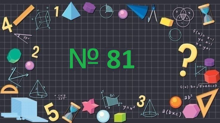 Математика 1 класс № 81 Двигай вверх, двигай вниз