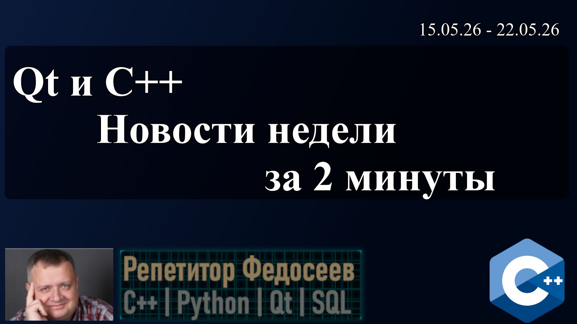 Qt и C++: Новости недели за 2 минуты (15.05.26-22.05.26)