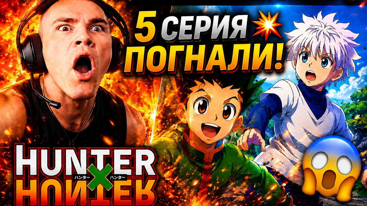 Хантер х Хантер