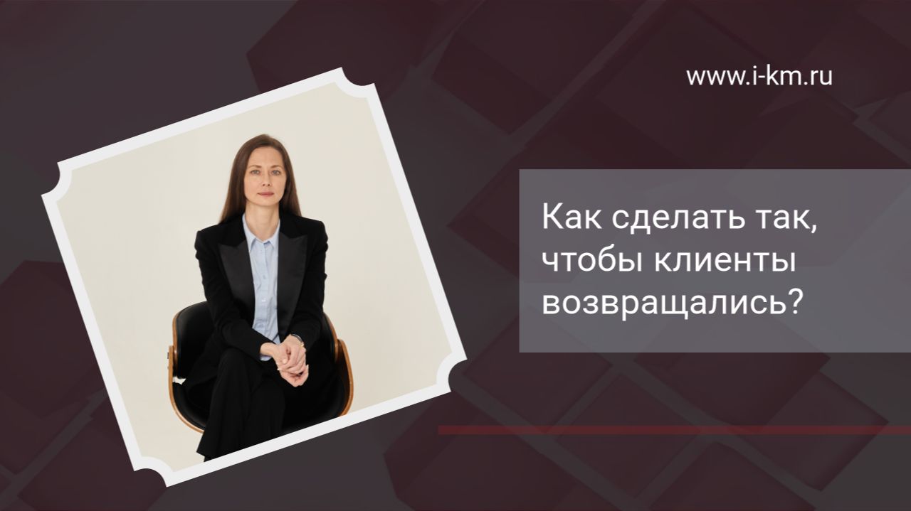Как сделать так, чтобы клиенты возвращались?