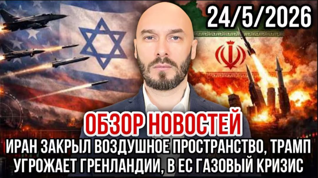 24.05.26. ИРАН ЗАКРЫЛ ВОЗДУШНОЕ ПРОСТРАНСТВО. НИКОЛАЙ ЛИЛИН