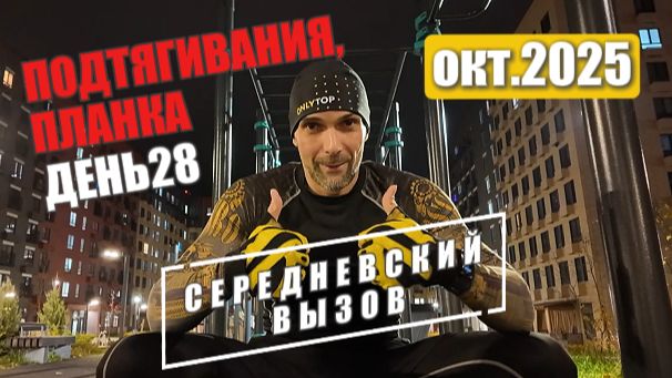 ВЫЗОВ под угрозой срыва! Как я мог так обсчитаться? 28 ДЕНЬ: Подтягивания и планка